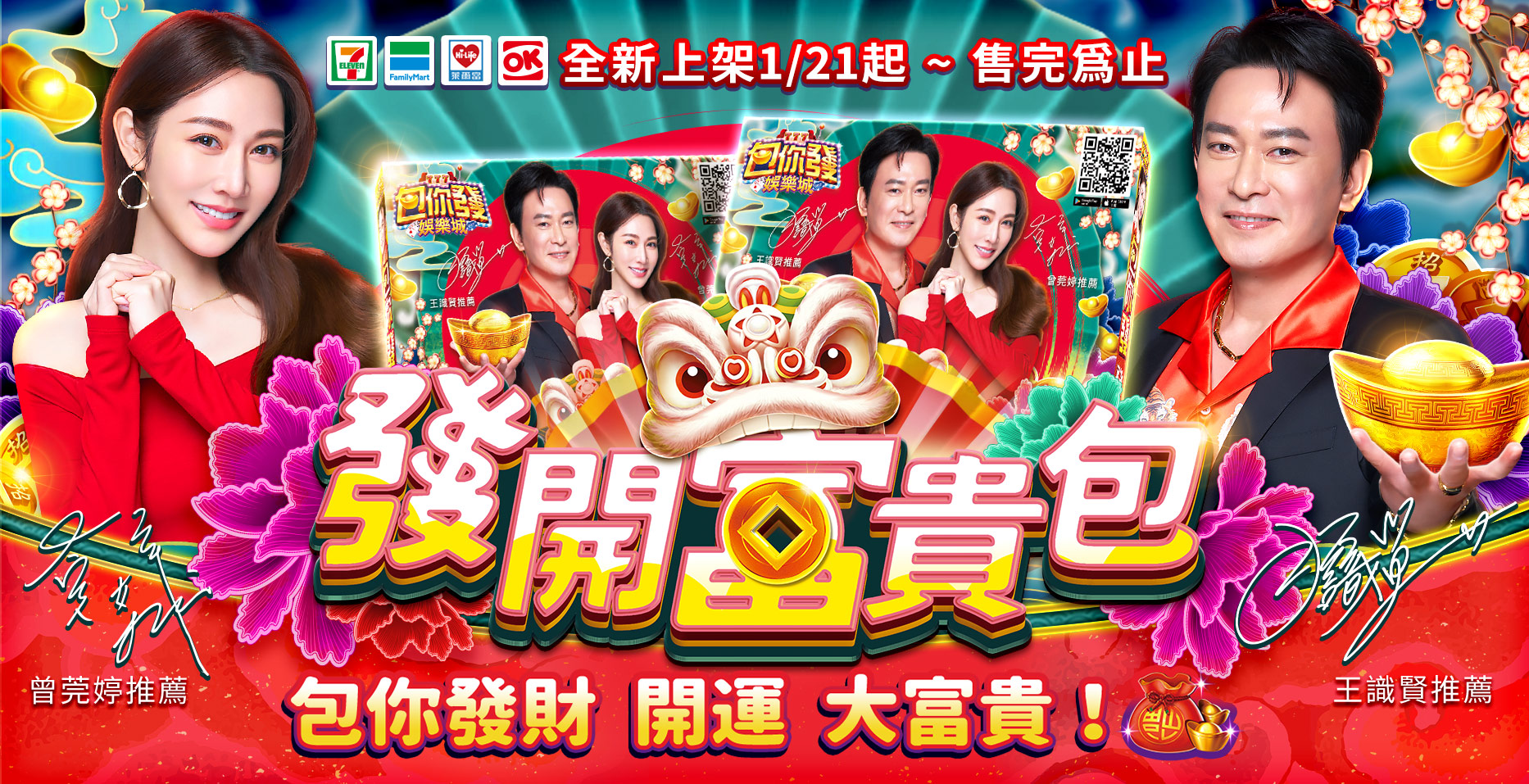 包你發 - 新年開運！《發開富貴包》四大超商吉運販售中！