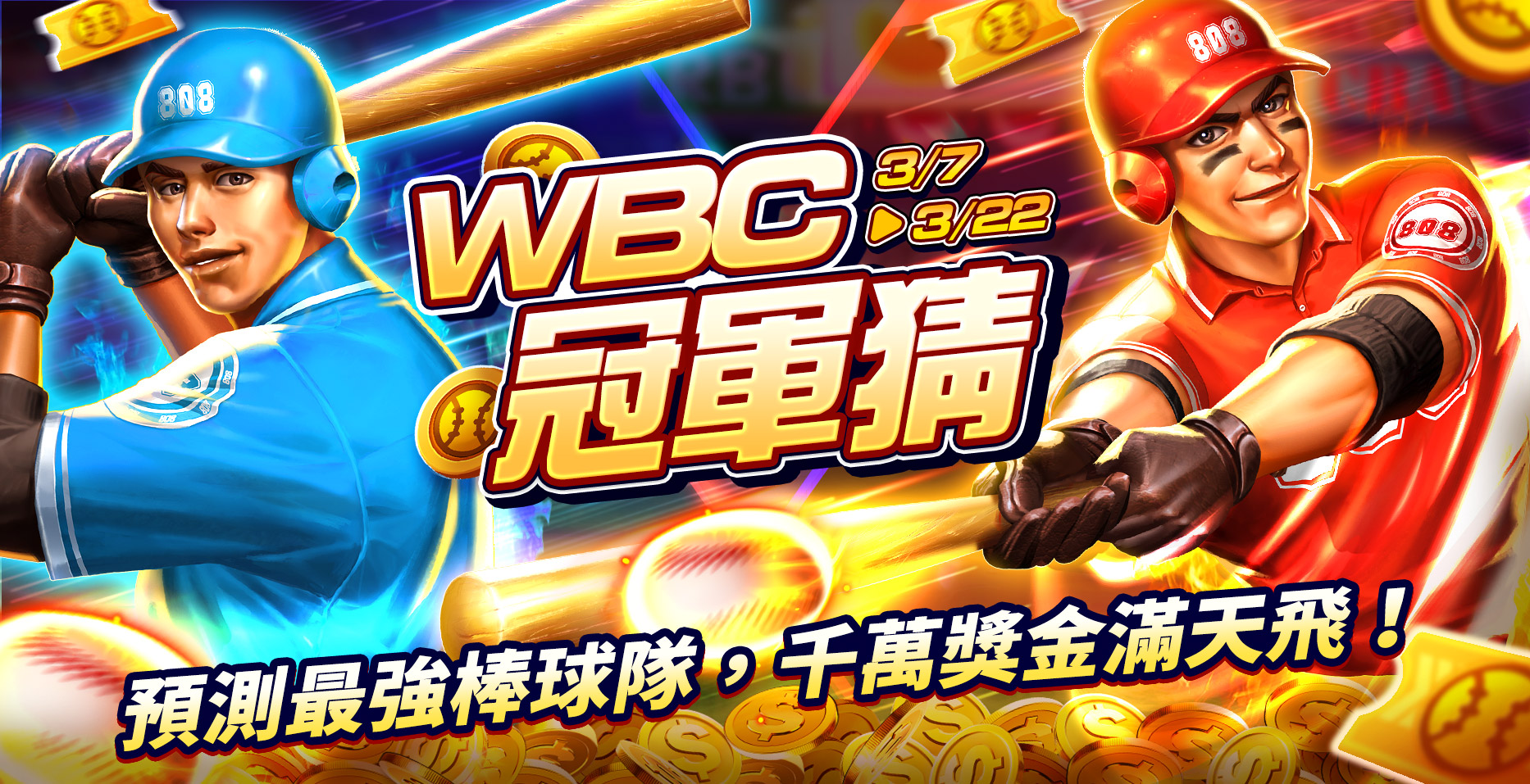 包你發 - WBC冠軍猜！預測最強棒球隊，千萬獎金滿天飛！