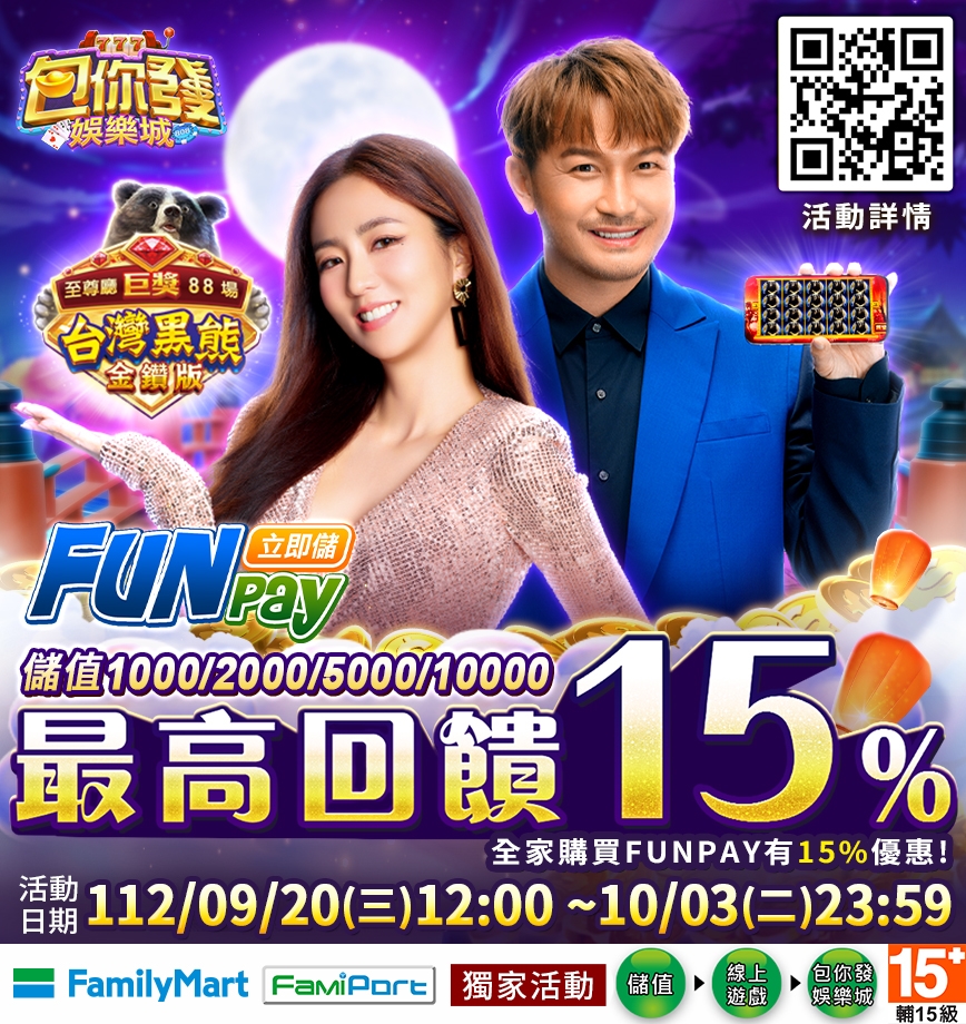 包你發 - 09/20(三) ~ 10/03(二) 儲值Funpay指定面額，最高享15%回饋
